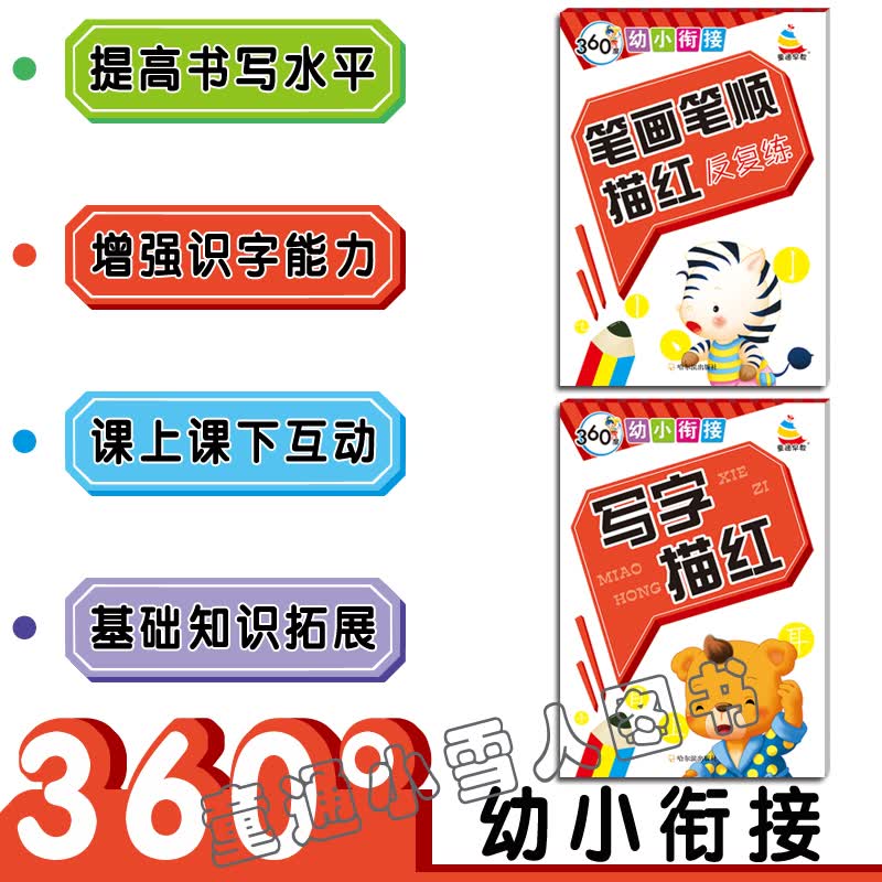 360度幼小衔接 写字描红 笔画笔顺描红 套装2本 汉字书写 幼儿园描红 哈尔滨出版社 童通早教