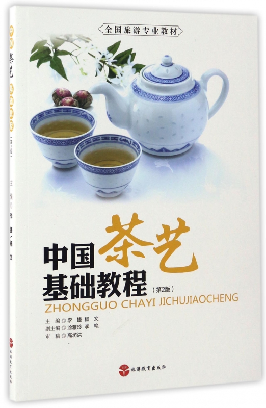中国茶艺基础教程(第2版全国旅游专业教材)
