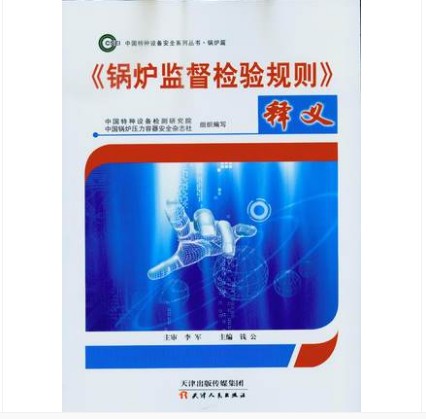 TSG G7001-2015 《锅炉监督检验规则》释义