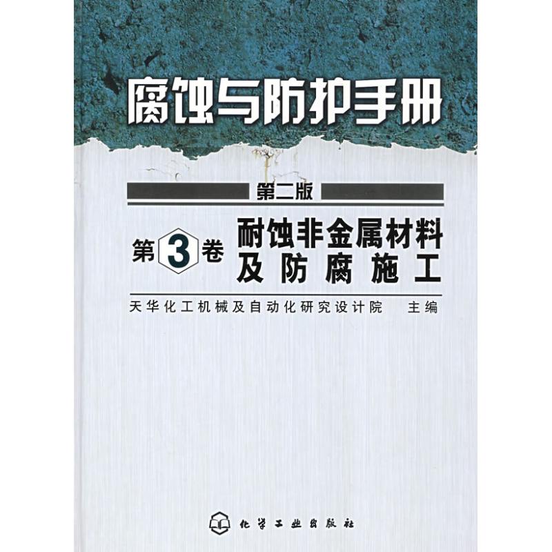 耐蚀非金属材料及防腐施工(第3卷)(二版)/腐蚀与防护手册