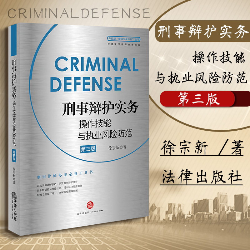 包邮26省【法律出版社】刑事辩护实务操作技能与执业风险防范(第三版) 徐宗新著 律师办案工具书