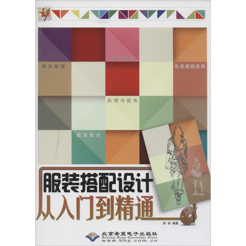 服装搭配设计从入门到精通
