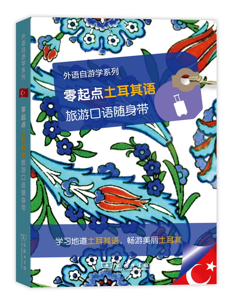 零起点土耳其语旅游口语随身带/外语自游学系列