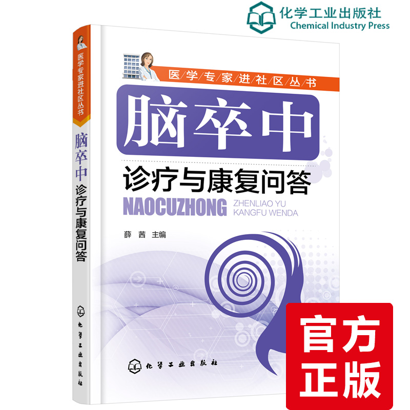 脑卒中诊疗与康复问答 医学进社区丛书 养生保健指南 医学诊治书籍 脑卒中预防