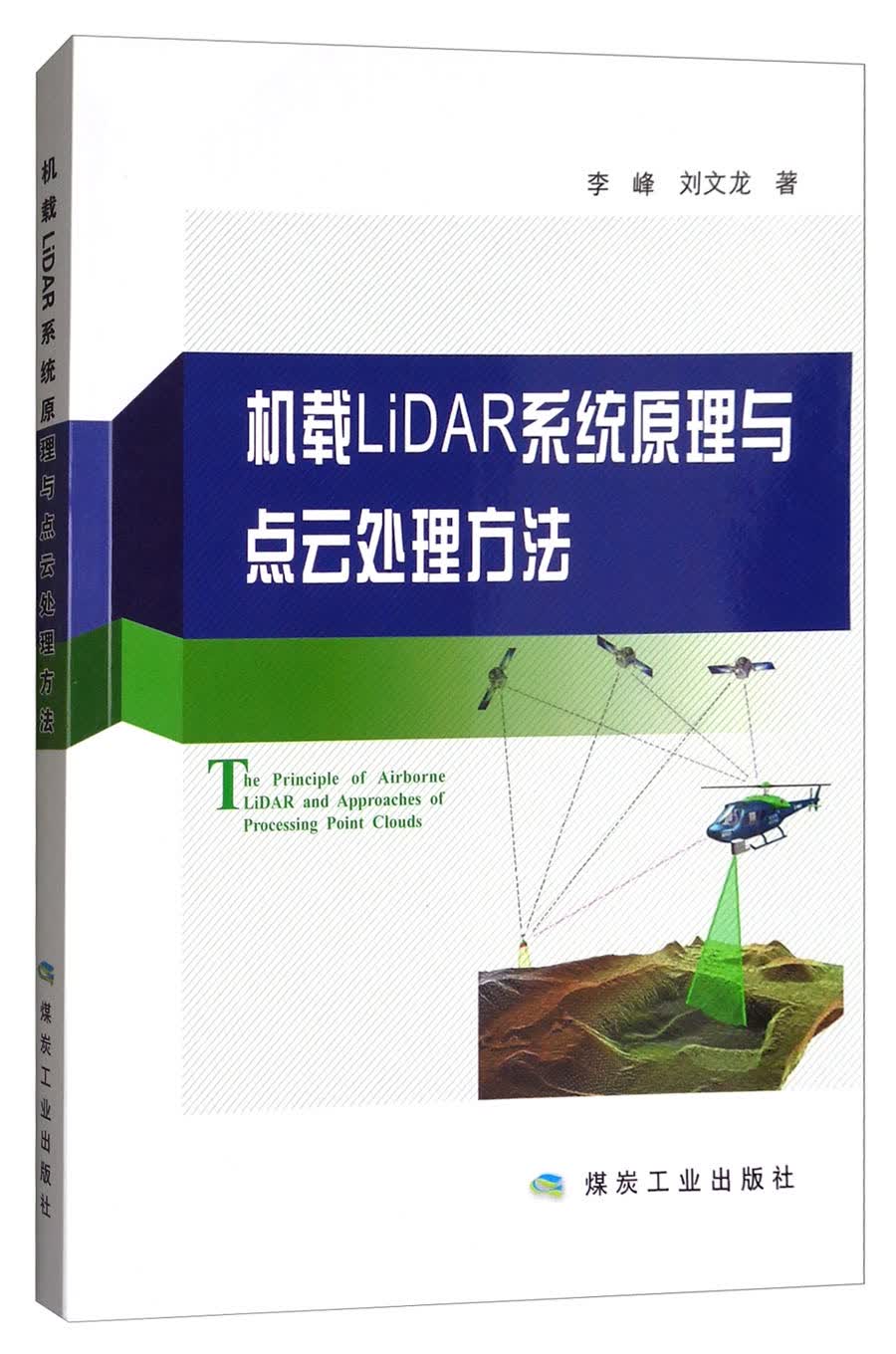 机载LIDAR系统原理与点云处理方法