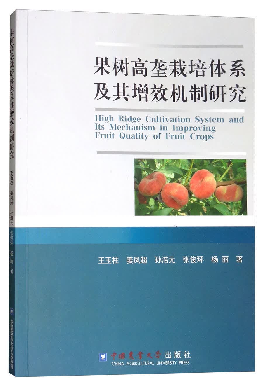 果树高垄栽培体系及其增效机制研究