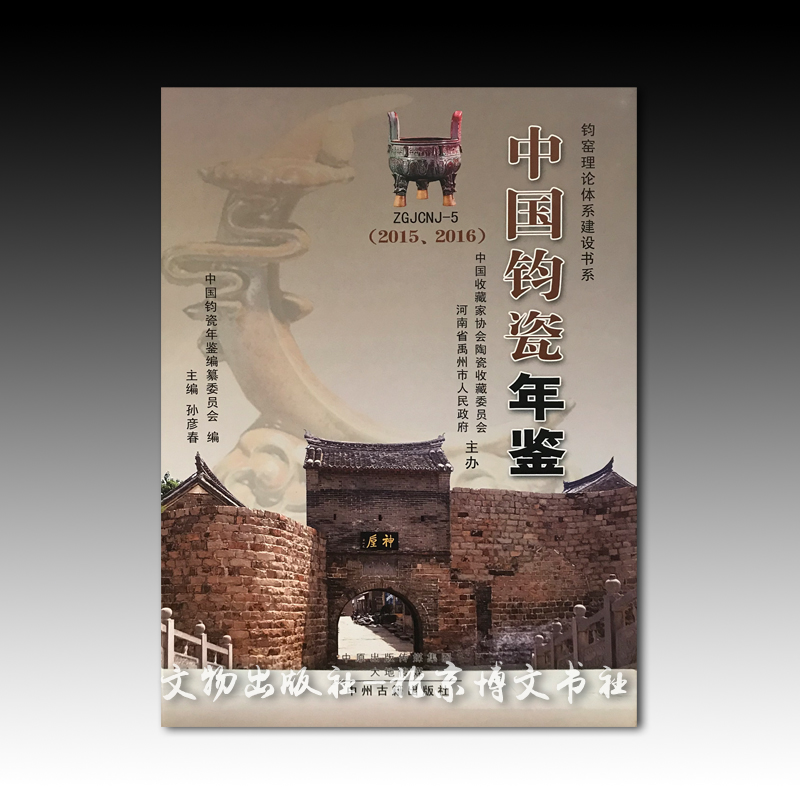 中国钧瓷年鉴（2015、2016）