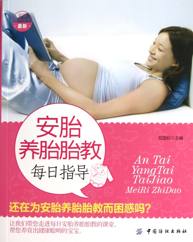 安胎养胎胎教每日指导/幸福孕育丛书