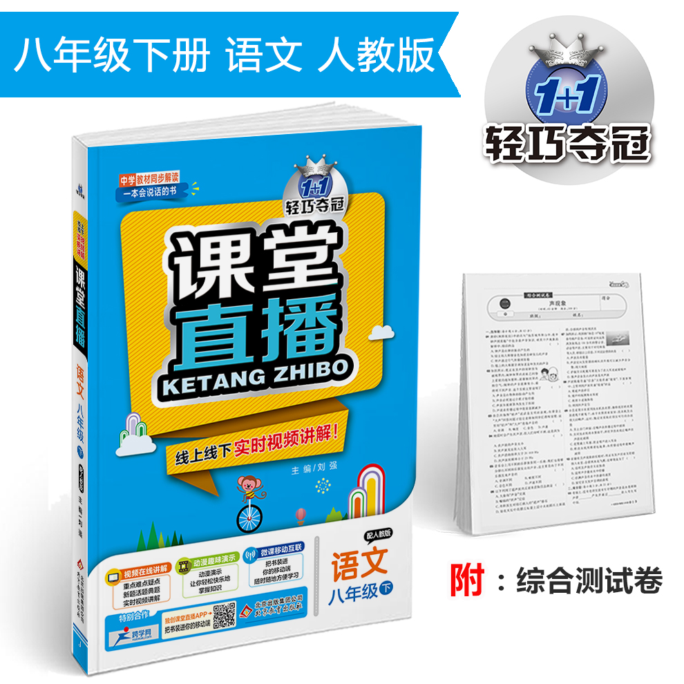 课堂直播：八年级语文（下）·人教版 2018春