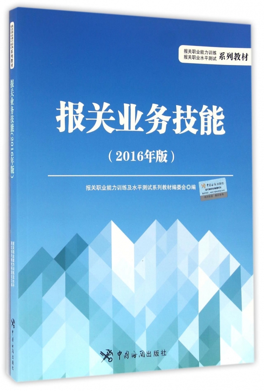 报关业务技能(2016年版报关职业能力训练报关职业水平测试系列教材)