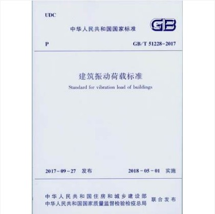 GB/T 51228-2017 建筑振动荷载标准