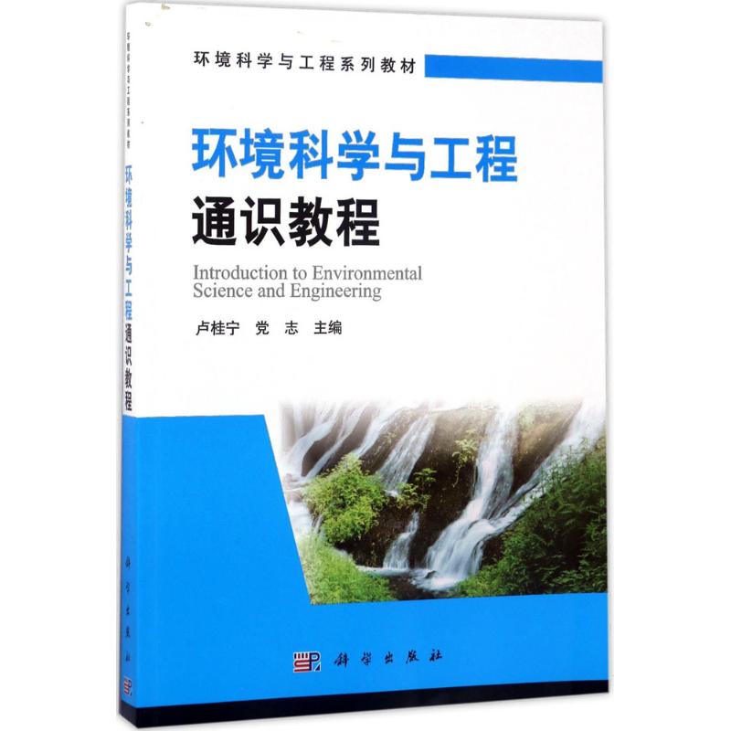 环境科学与工程通识教程
