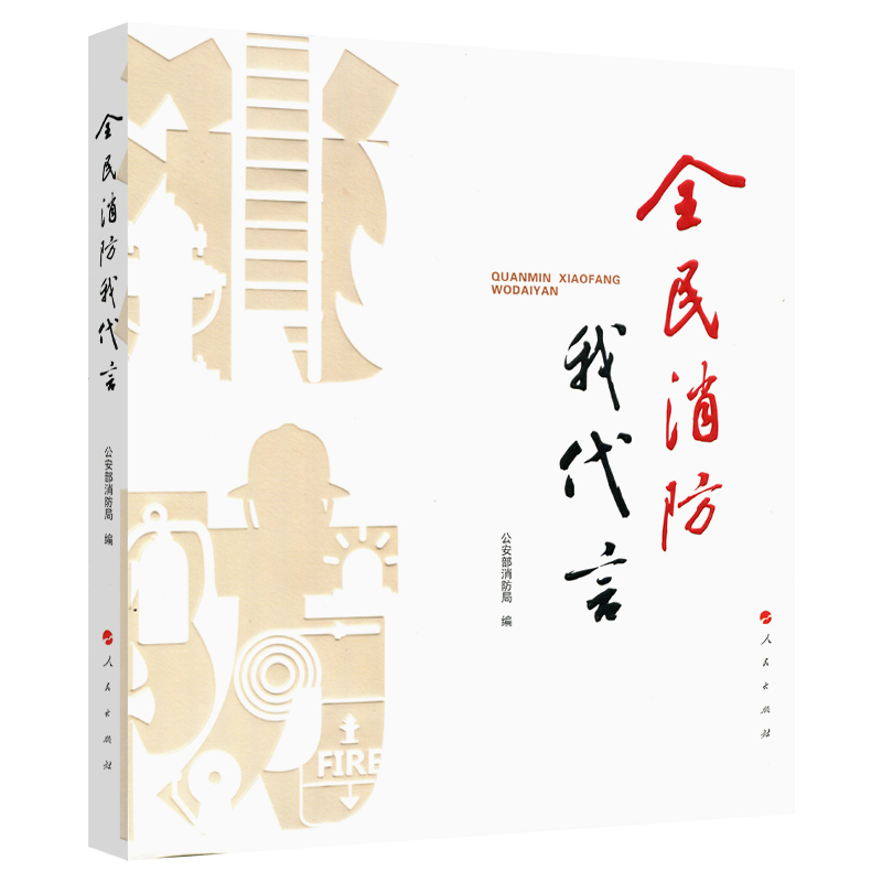 全民消防我代言