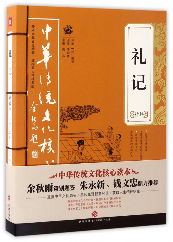 礼记精粹 中华传统文化核心读本 战国至秦汉年间儒家学者解释说明经书仪礼的文章选集 儒家礼治思想资料 中国传统文化 天地出版社