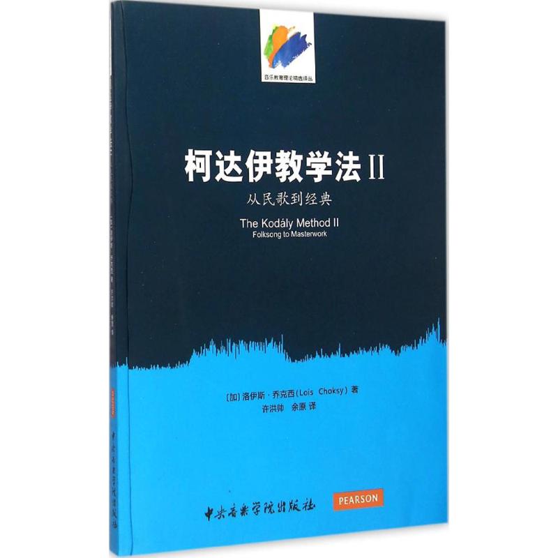 柯达伊教学法(2)从民歌到经典
