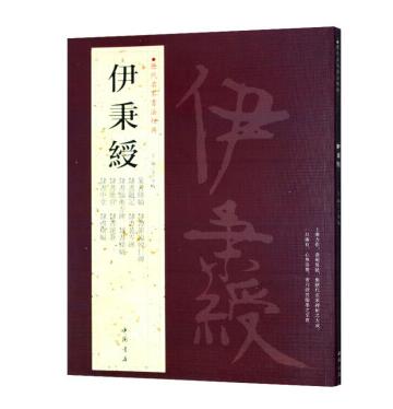 伊秉绶 历代名家书法经典字帖 铜板彩印带译文 篆书条幅 隶书题记 隶书五言联 隶书裴岑碑 临韩仁碑