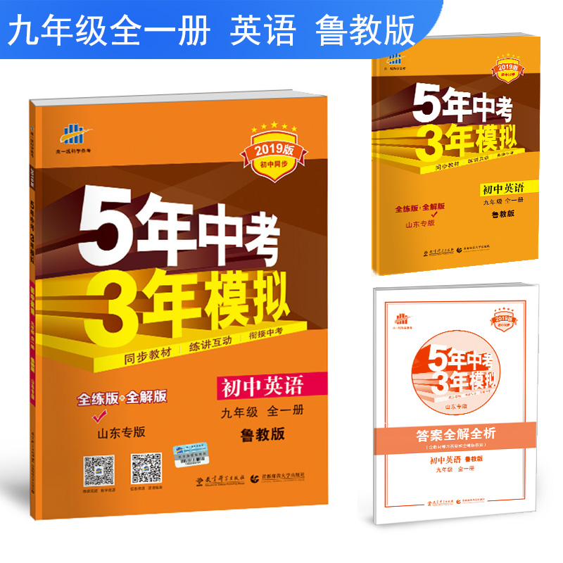 五三 初中英语 山东专版（五四制）九年级全一册 鲁教版 2019版初中同步 5年中考3年模拟 曲