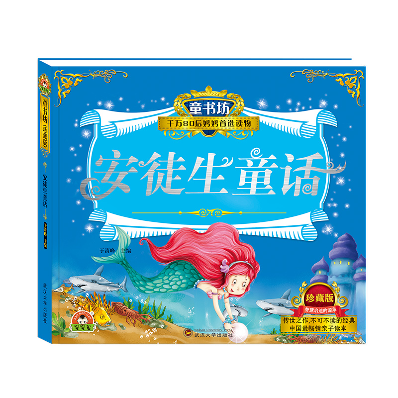 安徒生童话（珍藏版）/童书坊