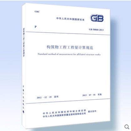 GB 50860-2013 构筑物工程工程量计算规范