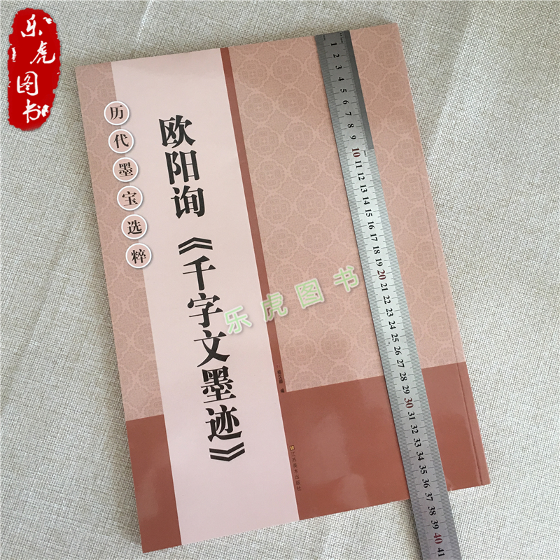 欧阳询行书千字文墨迹放大版书法毛笔字帖 欧体行书临帖练习