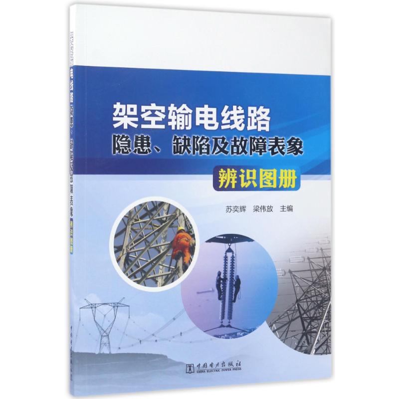 架空输电线路隐患.缺陷及故障表象辨识图册