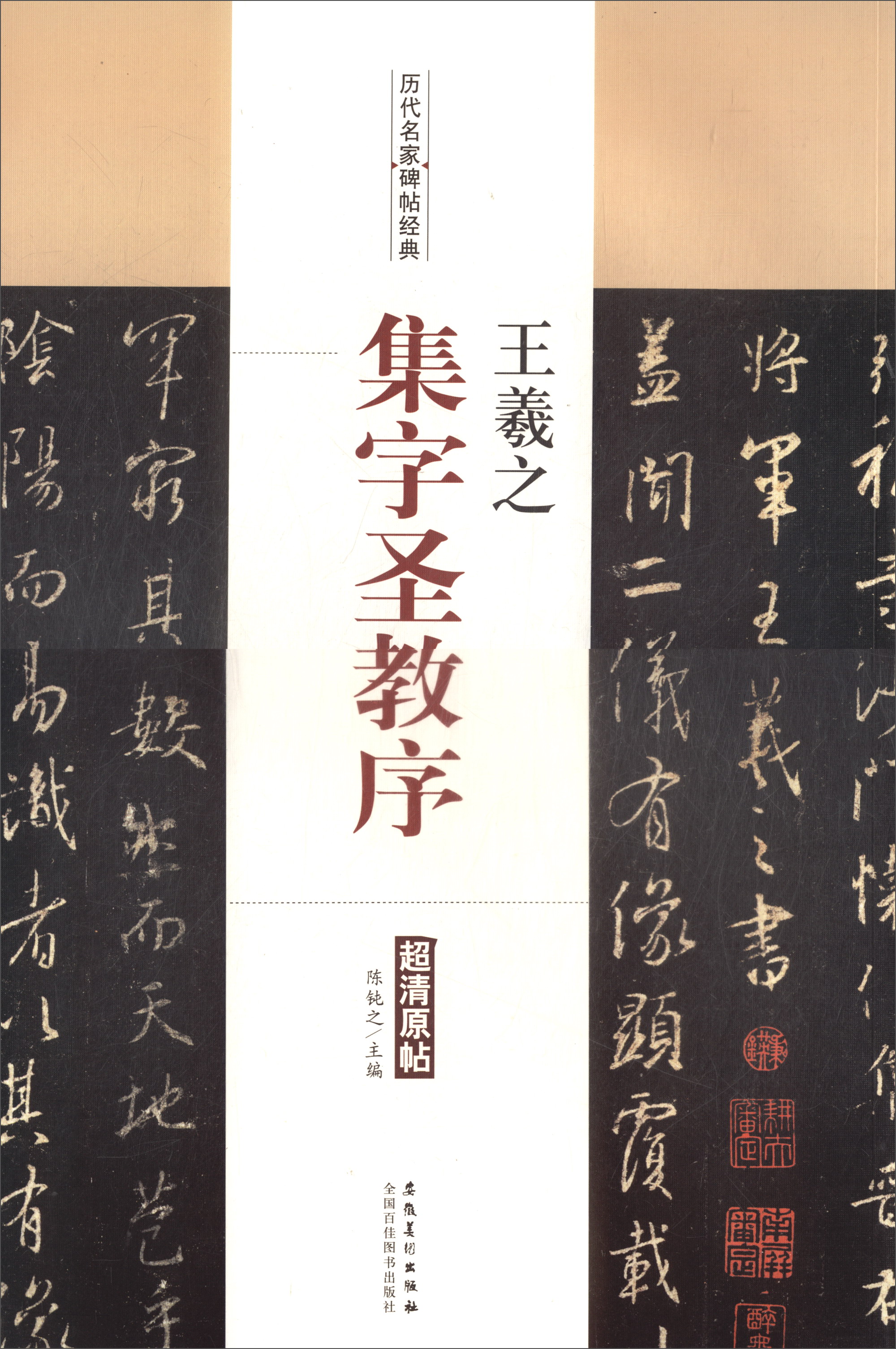 历代名家碑帖经典：王羲之·集字圣教序
