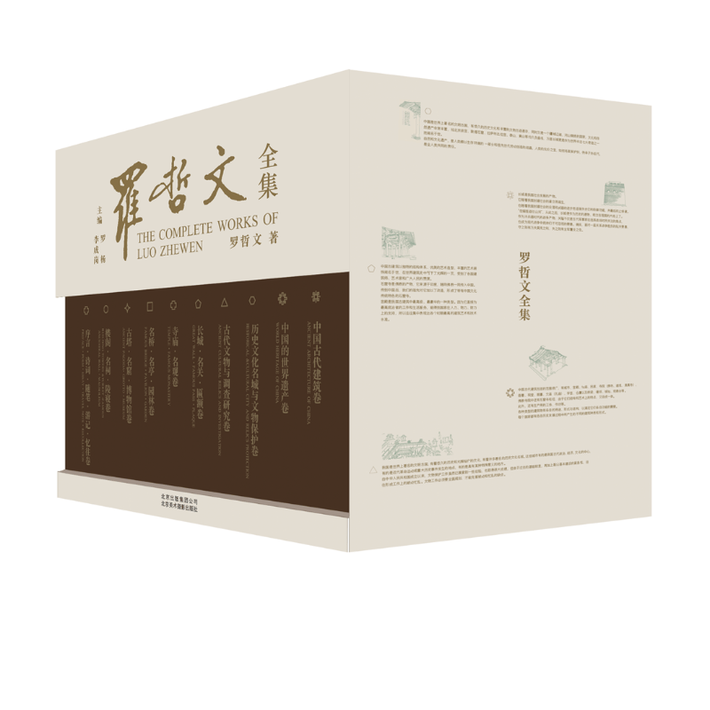 罗哲文全集(共10册)(精)