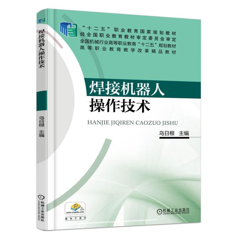 焊接机器人操作技术 乌日根 主编
