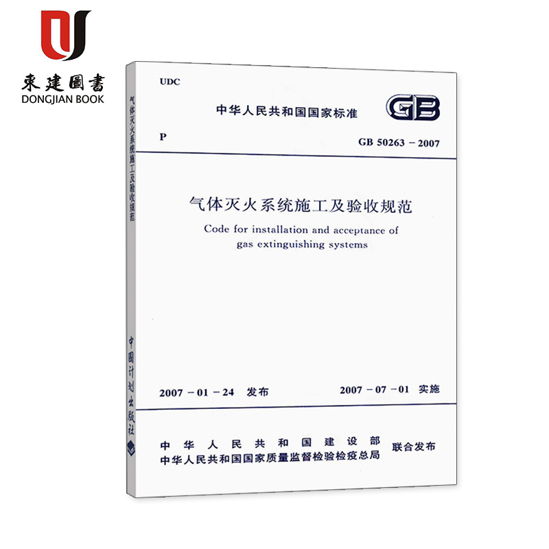 气体灭火系统施工及验收规范(GB 50263-2007)