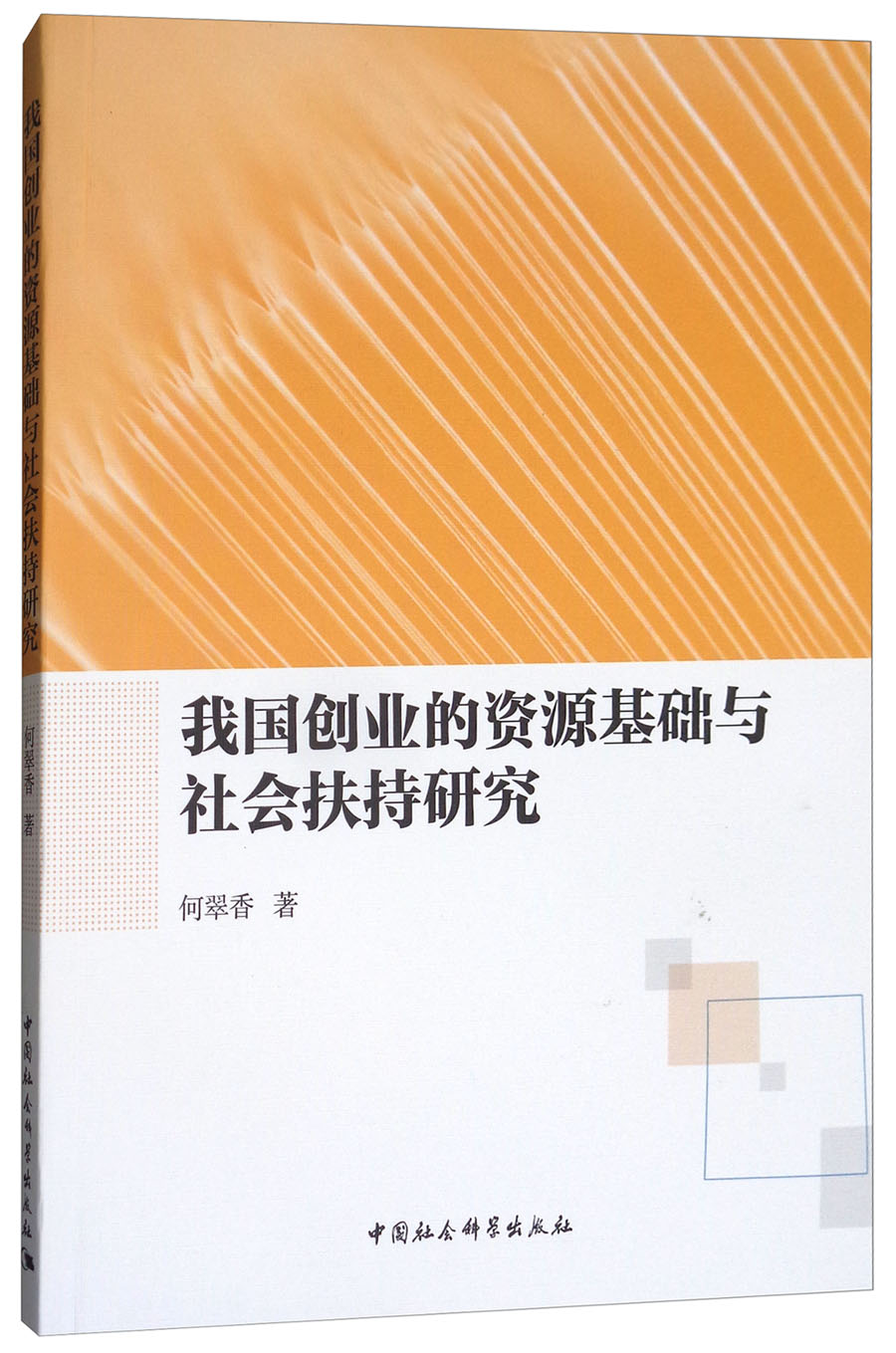 我国创业的资源基础与社会扶持研究