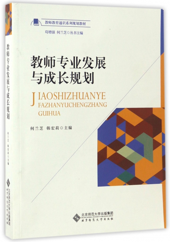 教师专业发展与成长规划(教师教育通识系列规划教材)
