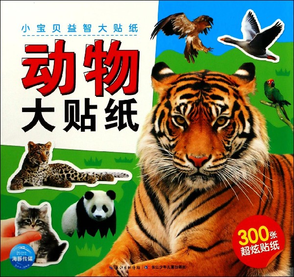动物大贴纸/小宝贝益智大贴纸