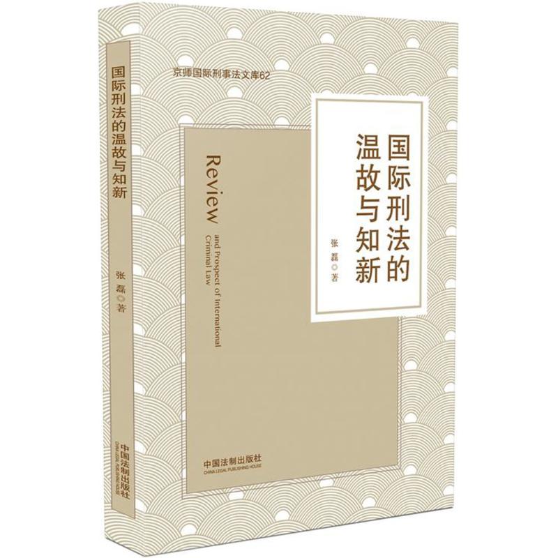 国际刑法的温故与知新
