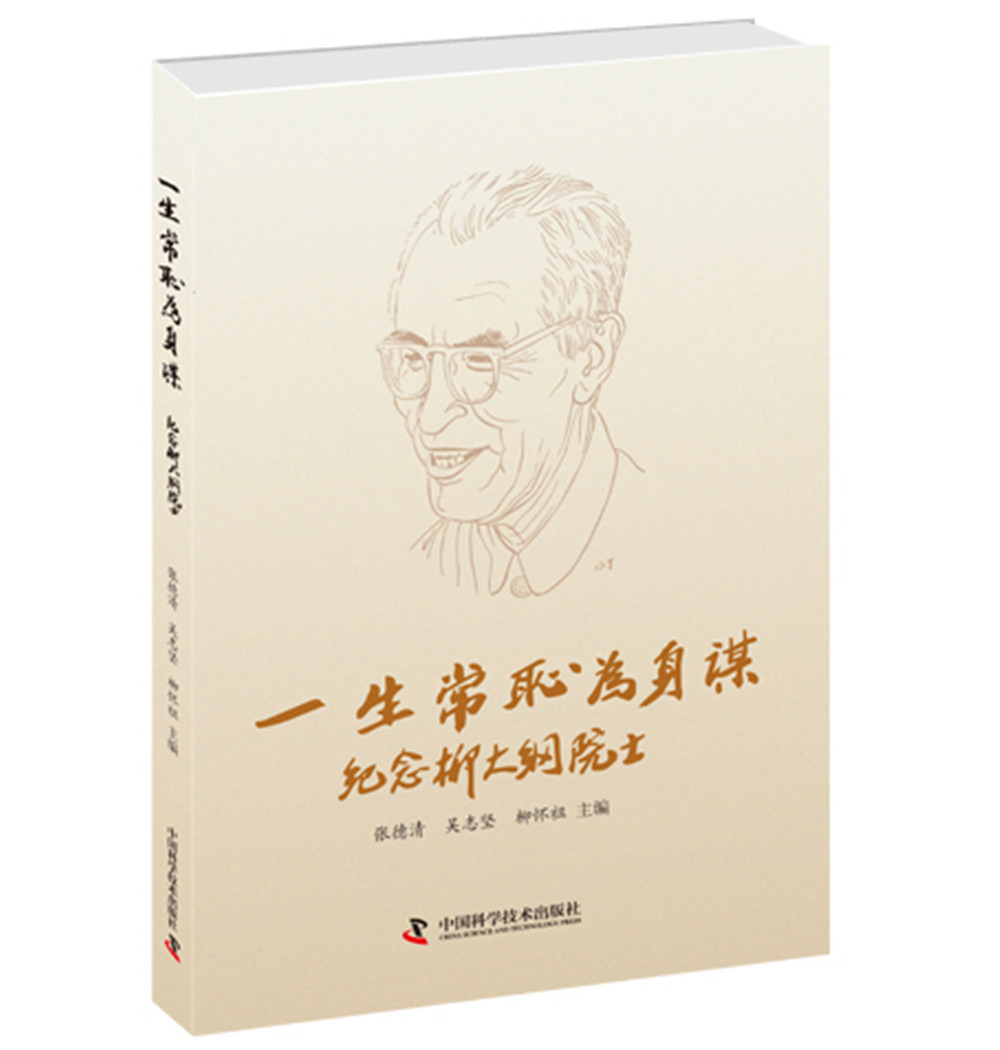 一生常耻为身谋 纪念柳大纲院士