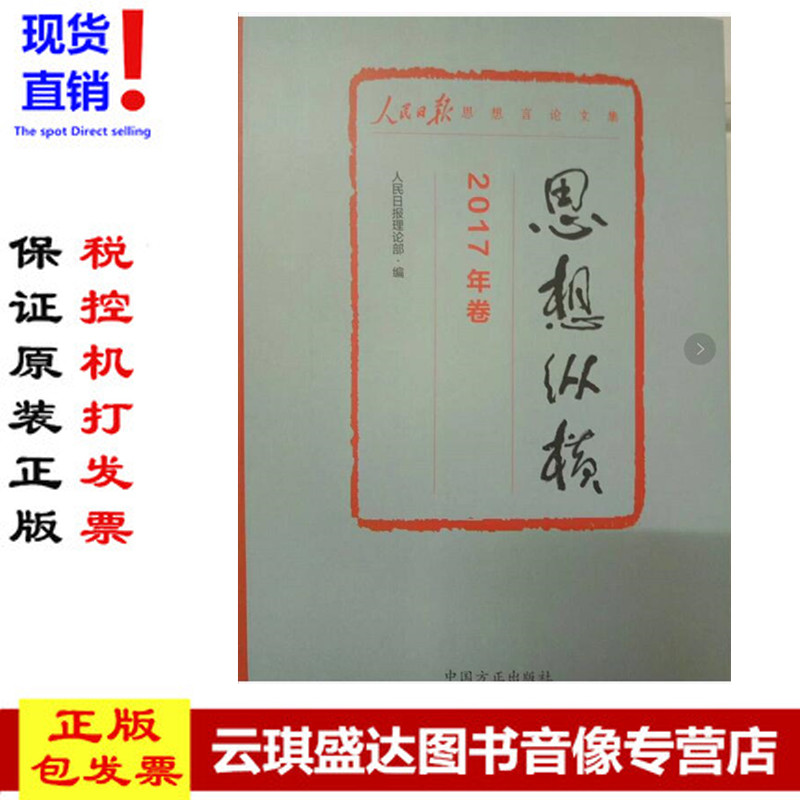 现货包发票 思想纵横2017年卷 2018年新版 人民日报思想言论文集 方正出版社