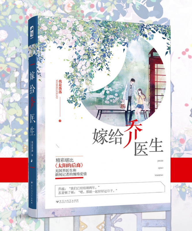 《嫁给乔医生》