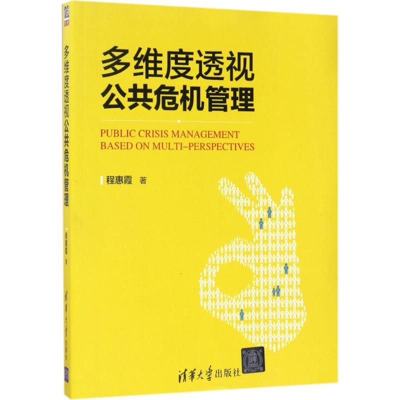多维度透视公共危机管理