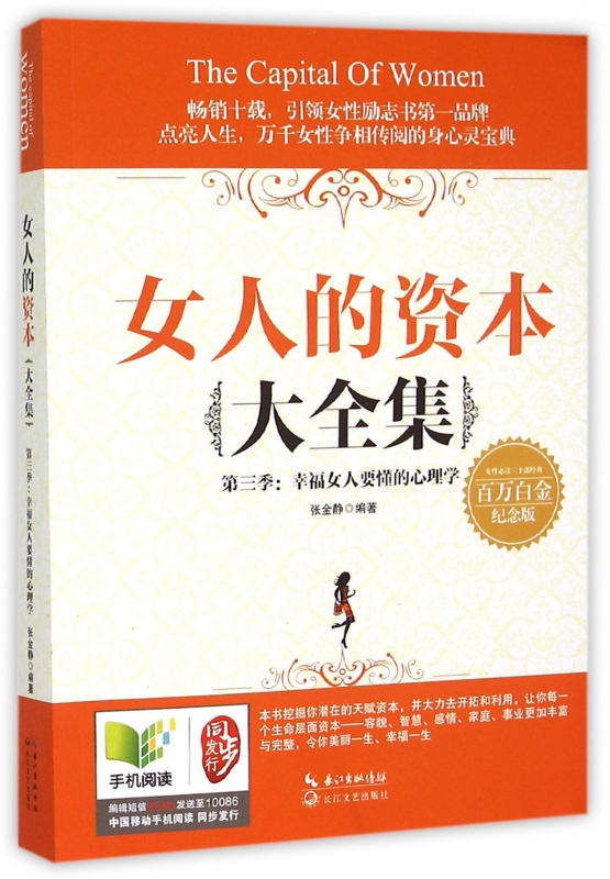女人的资本大全集(第3季幸福女人要懂的心理学百万白金纪念版)