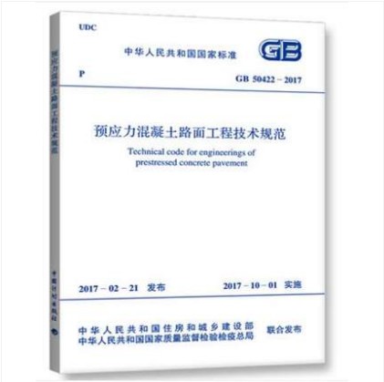 GB 50422-2017 预应力混凝土路面工程技术规范
