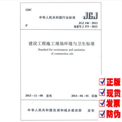 JGJ 146-2013 建设工程施工现场环境与卫生标准