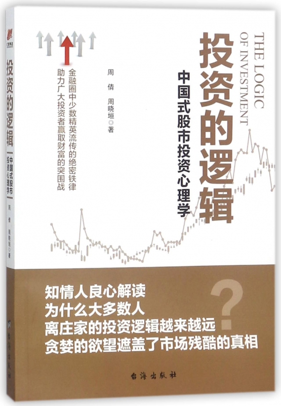 投资的逻辑(中国式股市投资心理学)