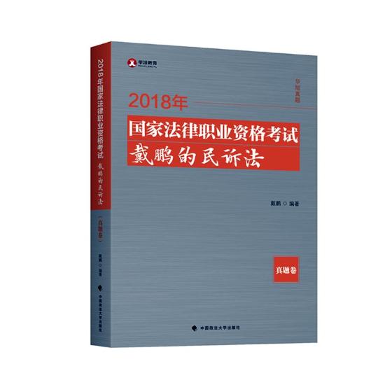 2018年法律职业资料考试戴鹏的民诉法:真题卷/书籍/考试/司法考试