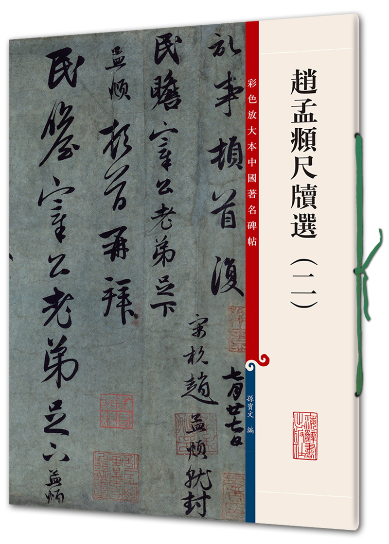 赵孟頫尺牍选（二）(彩色放大本中国著名碑帖·第四辑)