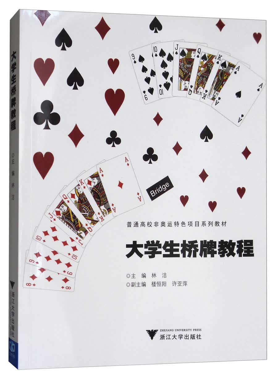 大学生桥牌教程/普通高校非奥运特色项目系列教材