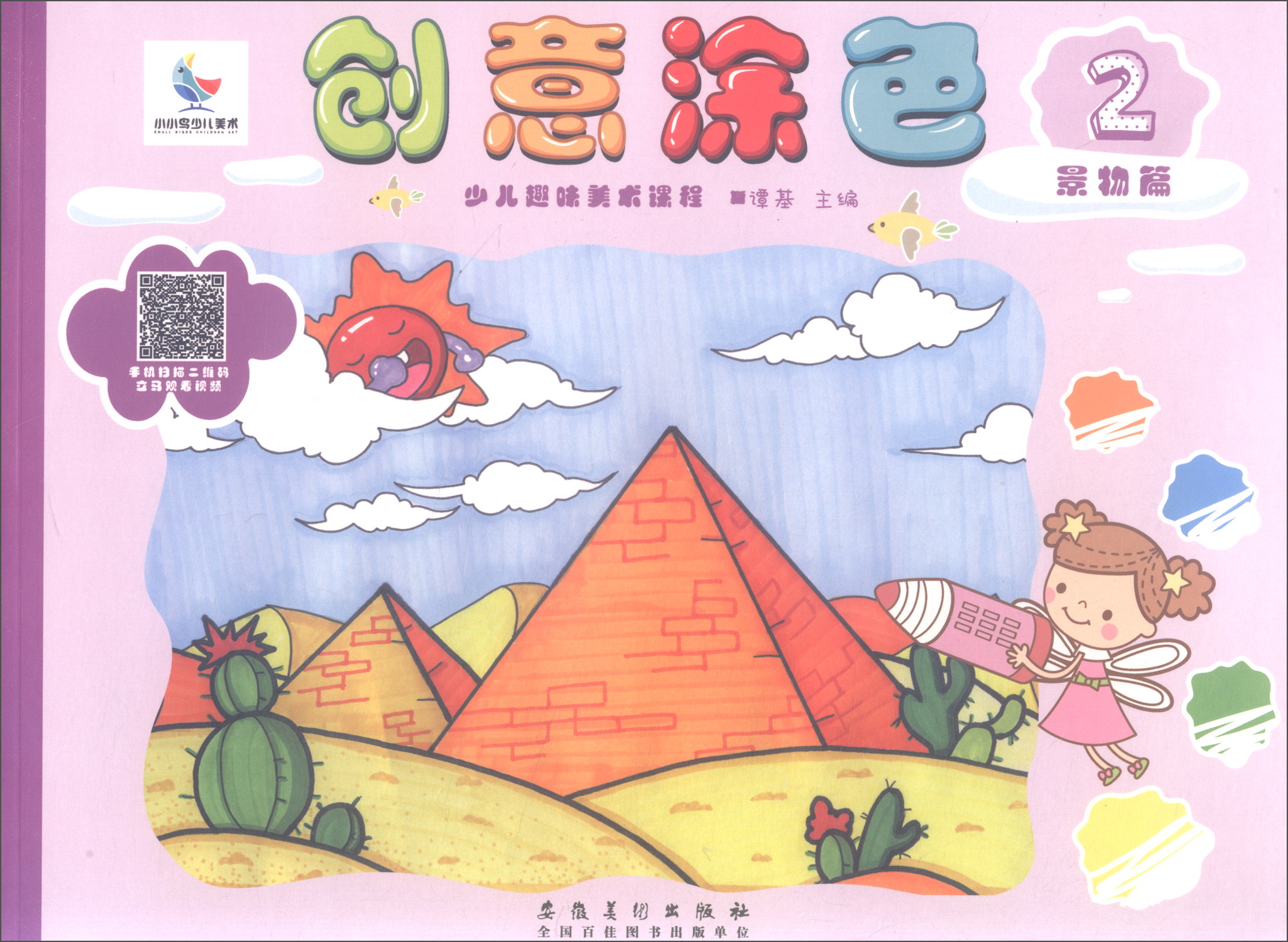少儿趣味美术课程·创意涂色2 景物篇