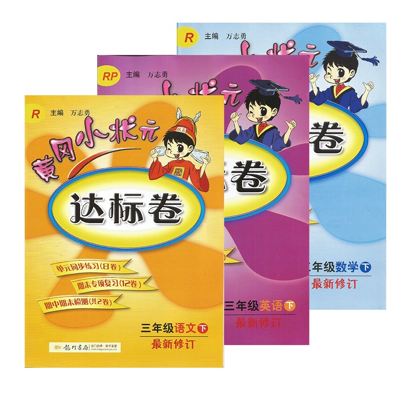 黄冈小状元达标卷 三年级语文+数学+英语下册·人教版（套装共3册）