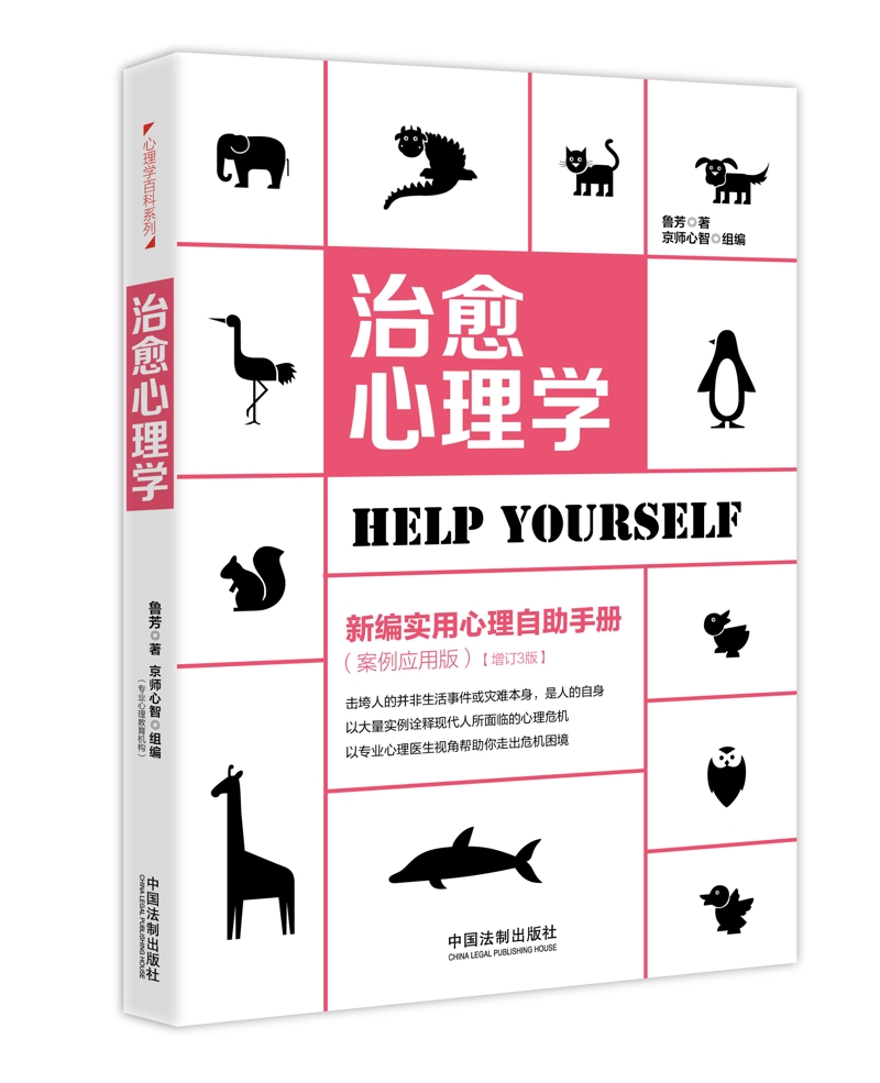 治愈心理学：新编实用心理自助手册（案例应用版）(增订3版)