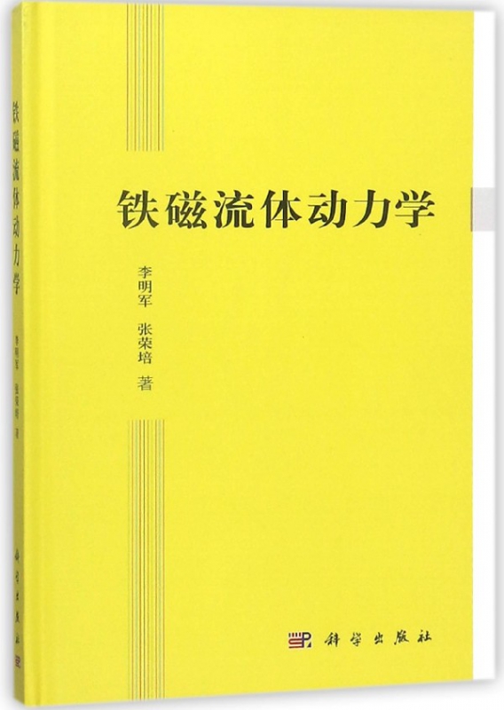 铁磁流体动力学(精)