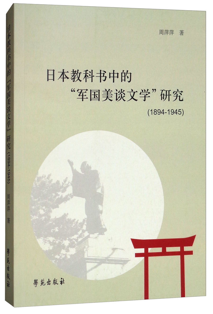 日本教科书中的“军国美谈文学”研究（1894-1945）