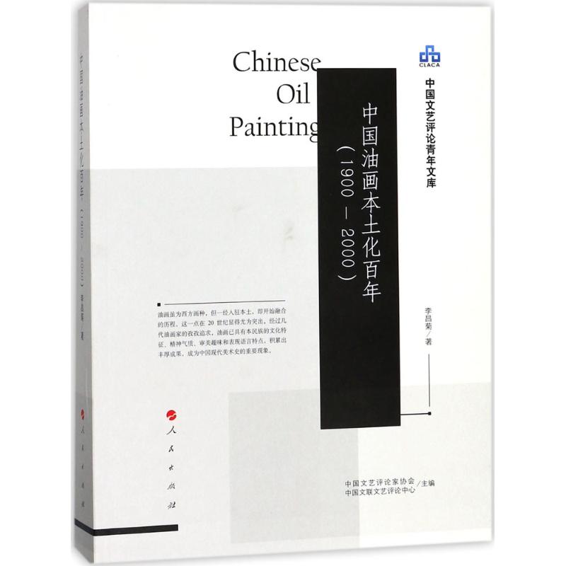 中国油画本土化百年
